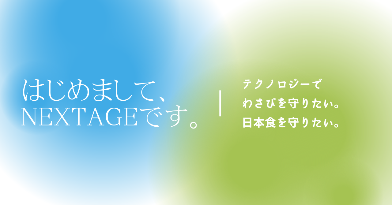 株式会社NEXTAGE